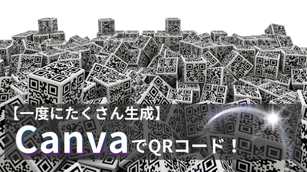 CanvaでQRコードを一気に生成！QR Batch(QRバッチ)｜しゅう☆色彩コーデネーター｜coconalaブログ